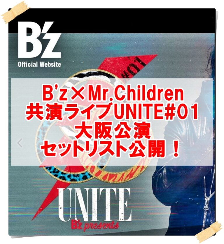 B'z×Mr.Children共演ライブUNITE#01セットリスト公開♪ 2021.10.5 | B'z Buzz Blog