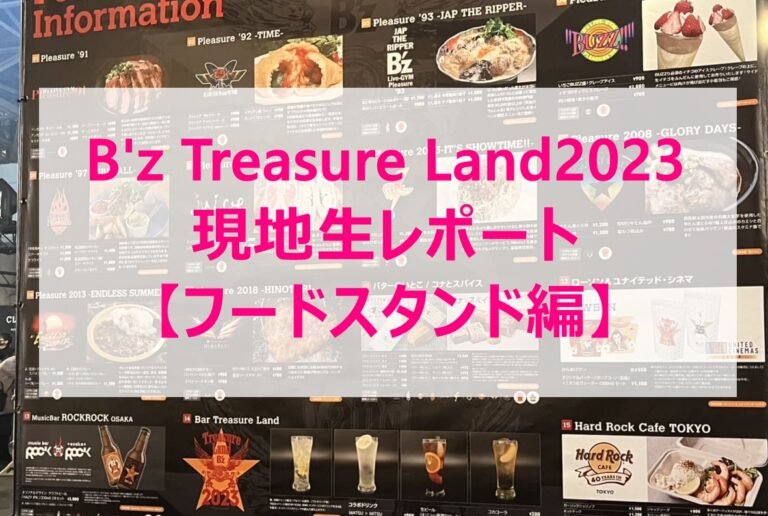 B'z トレジャーランドTreasure Land2023 【フードスタンド編】現地生レポート 2023.3.24 | B'z Buzz Blog