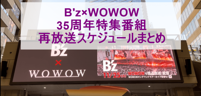 B'z×WOWOW 35周年特集 春の再放送スケジュール 2024.3.2更新 | B'z Buzz Blog