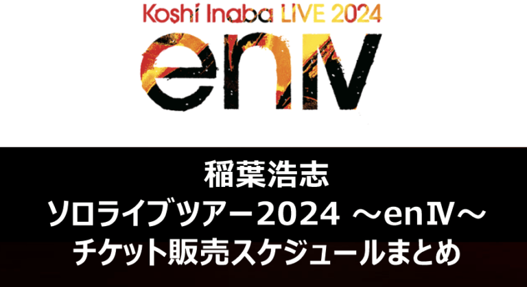 稲葉浩志ソロライブツアー2024 〜enⅣ〜チケット販売スケジュールまとめ 2024.7.18更新 | B'z Buzz Blog