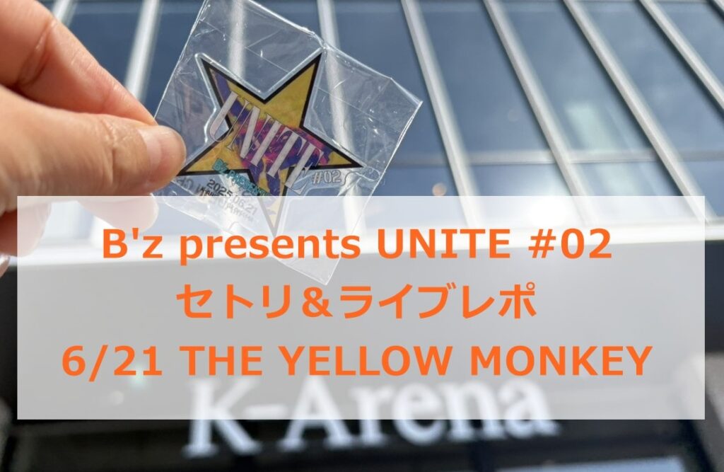 B'z presents UNITE #02 セトリ＆ライブレポ 6/21 THE YELLOW MONKEYイエモン初日！ | B'z ...