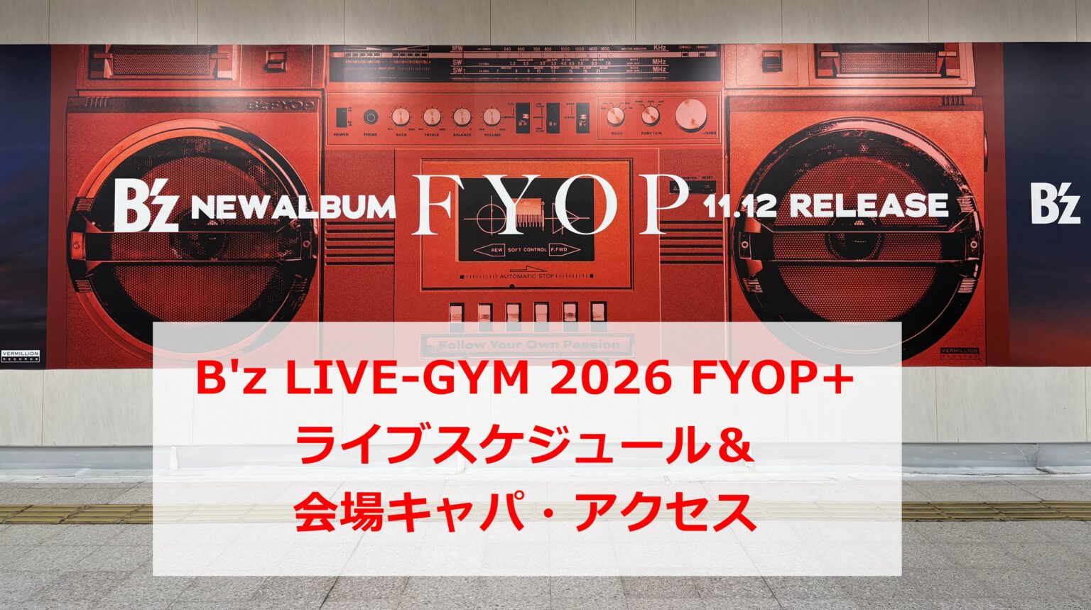 B'z LIVE-GYM 2026 FYOP+ライブスケジュール＆会場キャパ・アクセス | B'z Buzz Blog