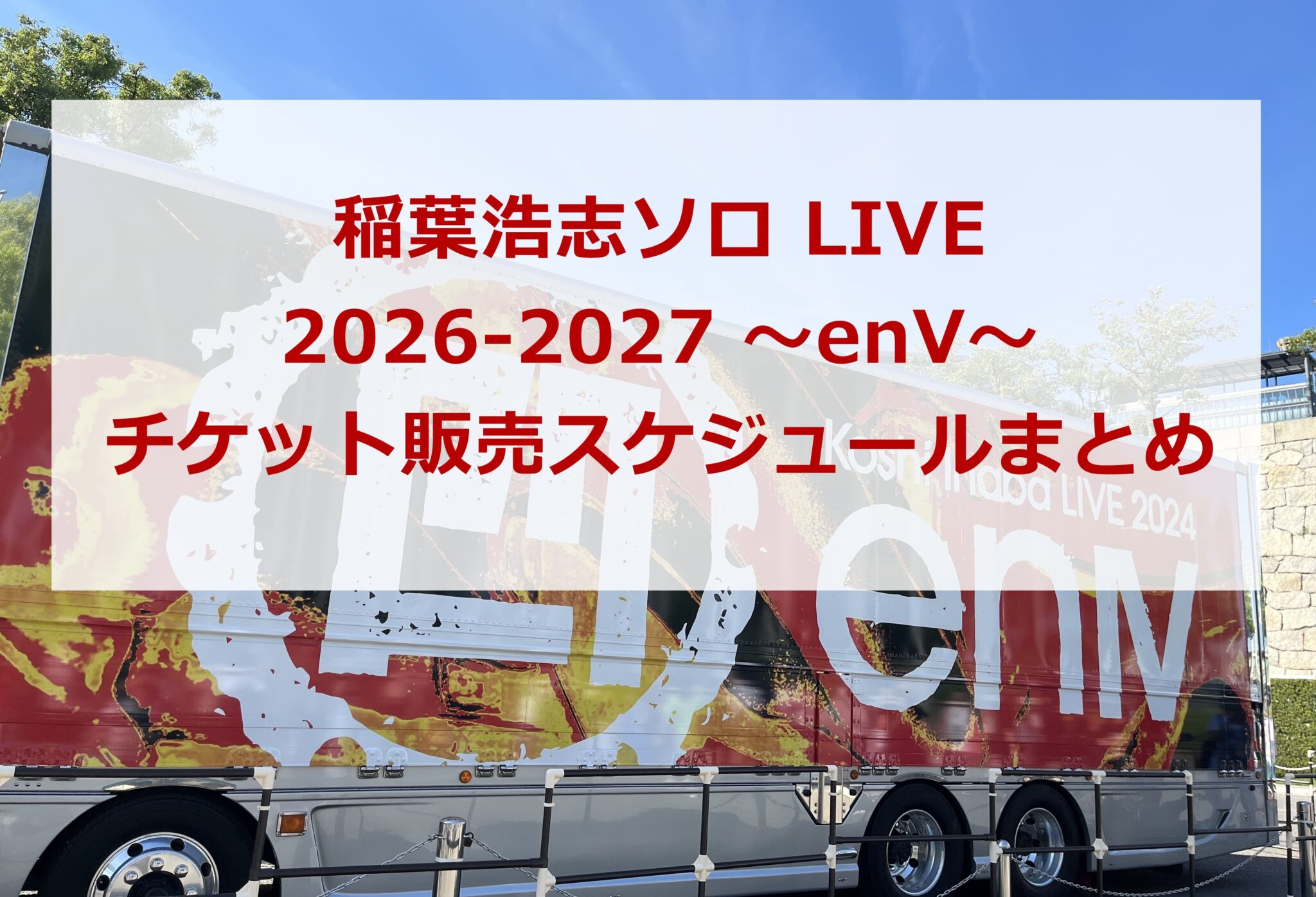 稲葉浩志ソロ LIVE 2026-2027 ～enV～チケット販売スケジュールまとめ | B'z Buzz Blog